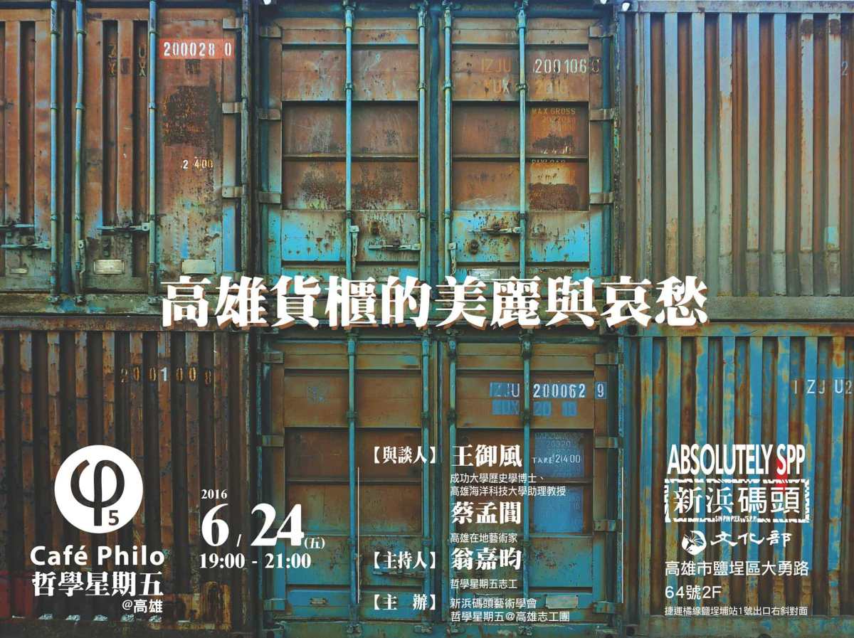 【哲學星期五＠高雄】港都貨櫃的美麗與哀愁 – 新浜碼頭藝術空間 SinPinkPier